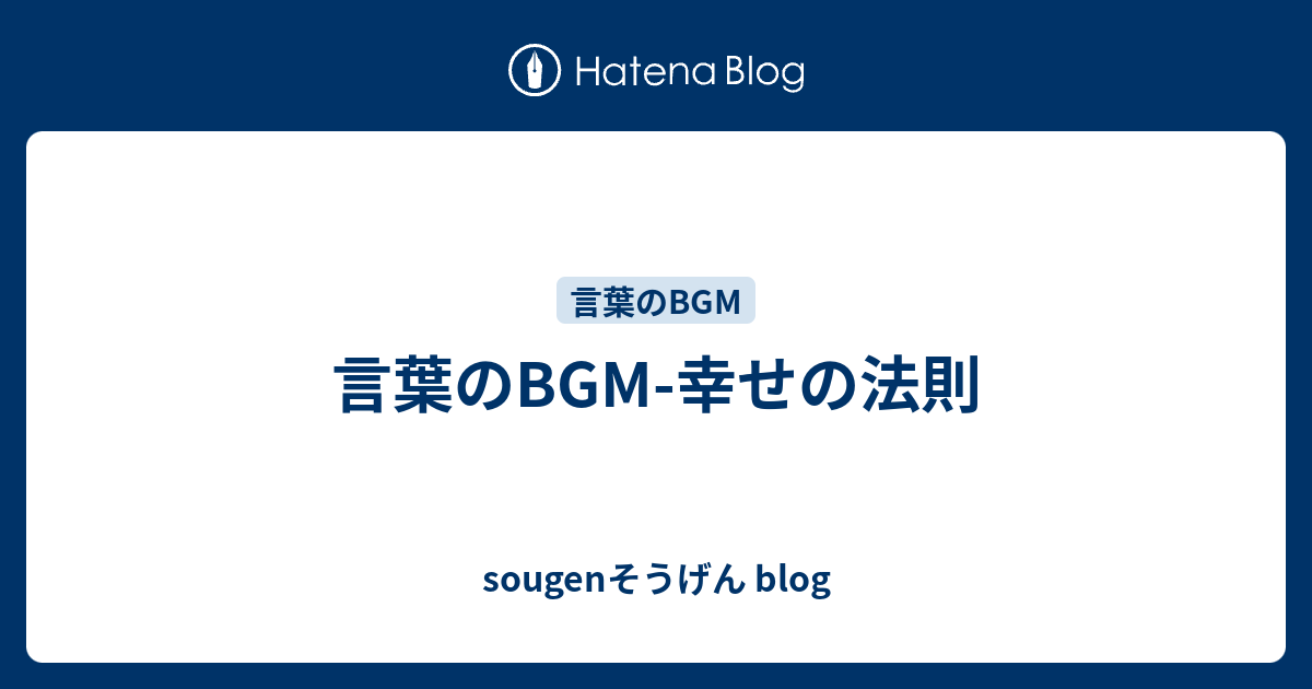 言葉のBGM-幸せの法則 - sougenそうげん blog