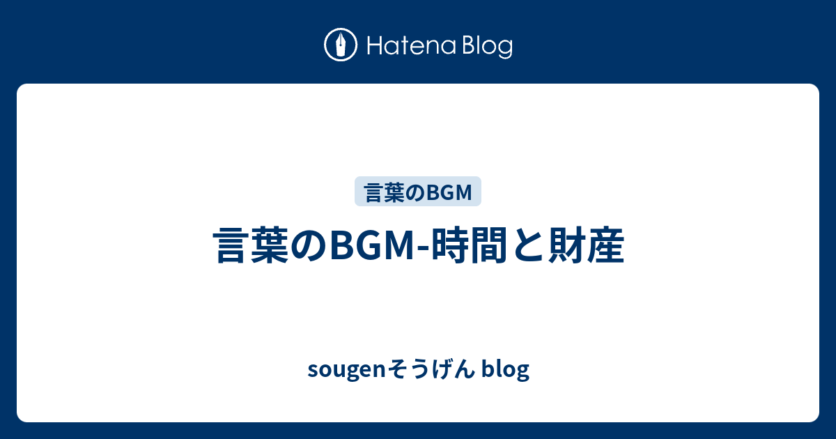 言葉のBGM-時間と財産 - sougenそうげん blog