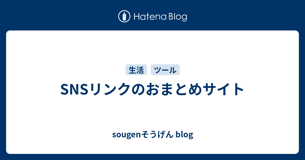 SNSリンクのおまとめサイト - sougenそうげん blog