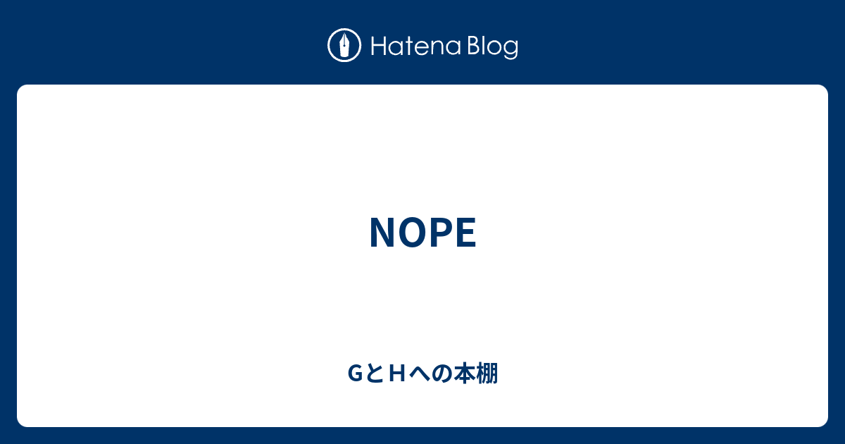 NOPE - GとHへの本棚