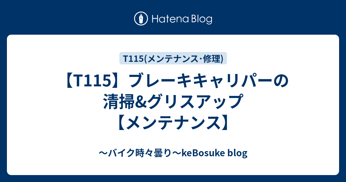【T115】ブレーキキャリパーの清掃&グリスアップ【メンテナンス】 - ～バイク時々曇り～keBosuke blog
