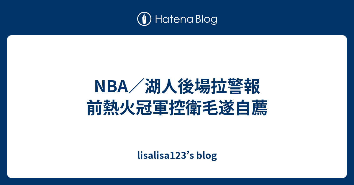 NBA／湖人後場拉警報 前熱火冠軍控衛毛遂自薦 - lisalisa123’s blog