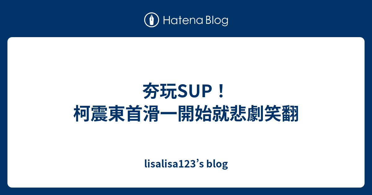 夯玩SUP！ 柯震東首滑一開始就悲劇笑翻 - lisalisa123’s blog
