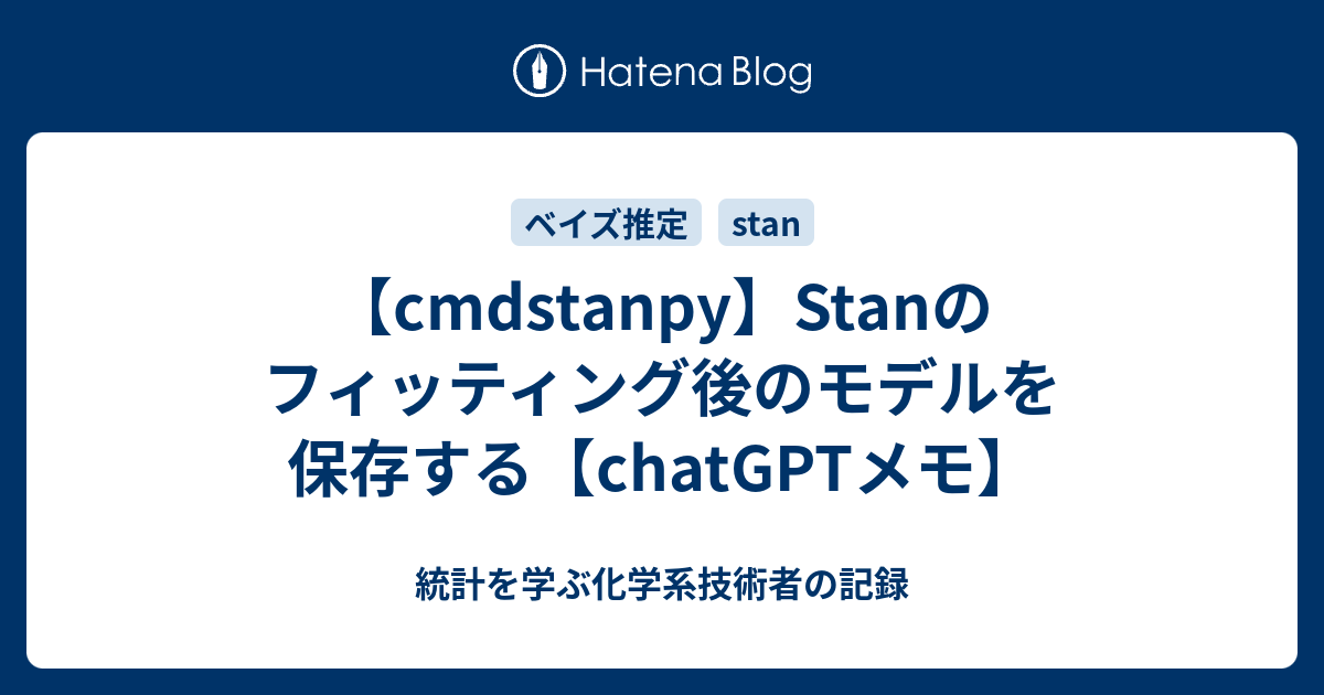 【cmdstanpy】Stanのフィッティング後のモデルを保存する【chatGPTメモ】 - 統計を学ぶ化学系技術者の記録