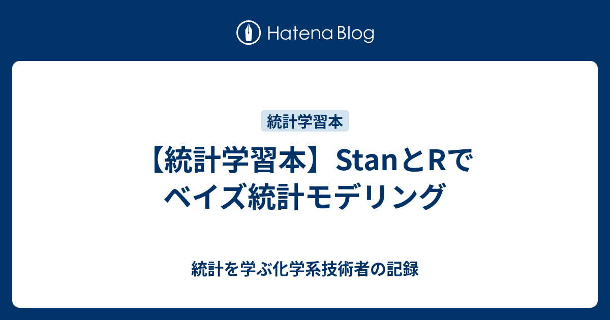 【統計学習本】StanとRでベイズ統計モデリング - 統計を学ぶ化学系技術者の記録