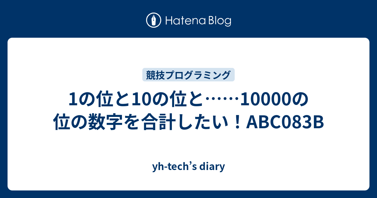 1の位と10の位と……10000の位の数字を合計したい！ABC083B - yh-tech’s diary