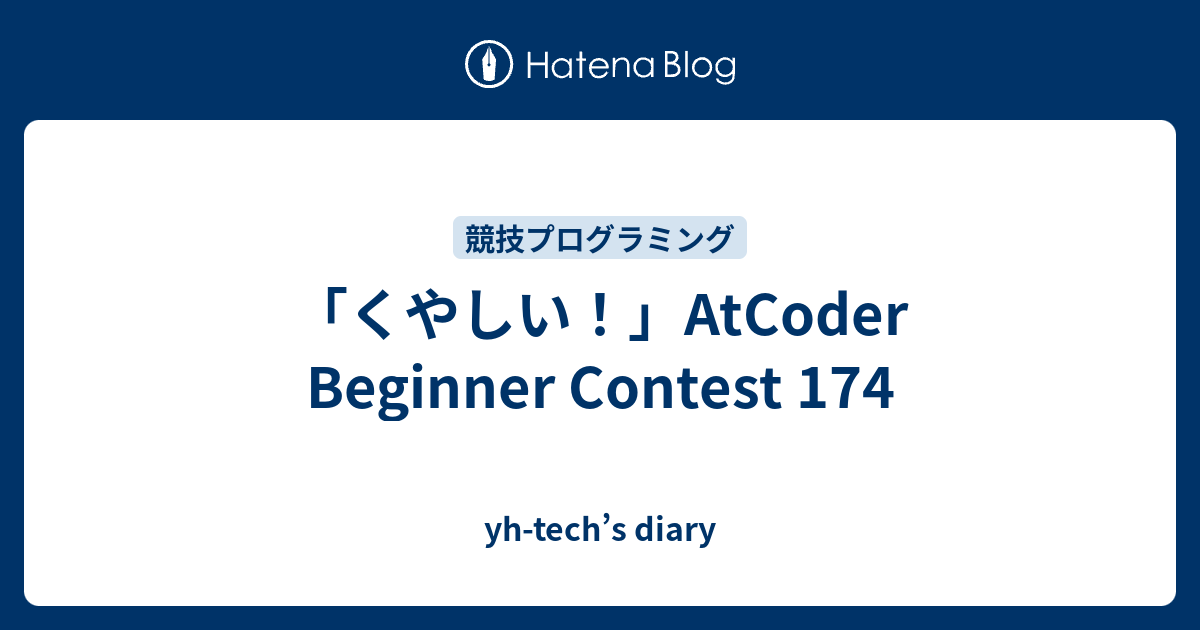 「くやしい！」AtCoder Beginner Contest 174 - yh-tech’s diary