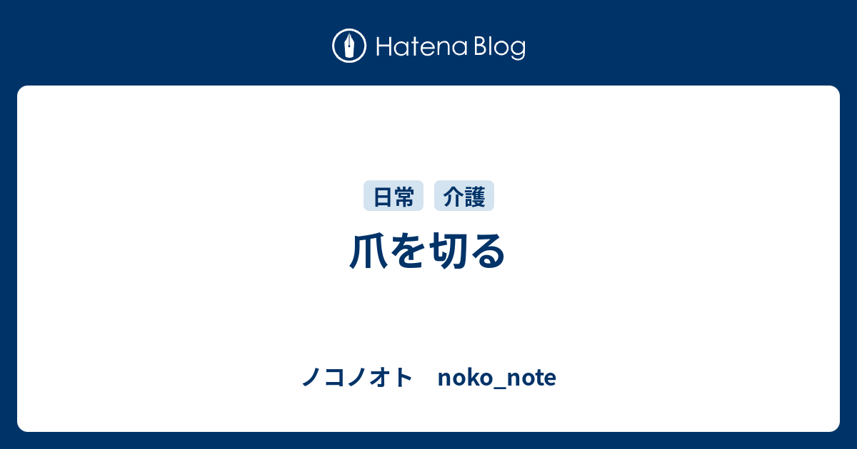 爪を切る - ノコノオト noko_note