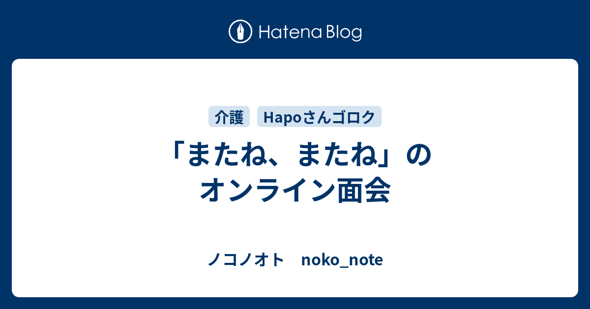 「またね、またね」のオンライン面会 - ノコノオト noko_note