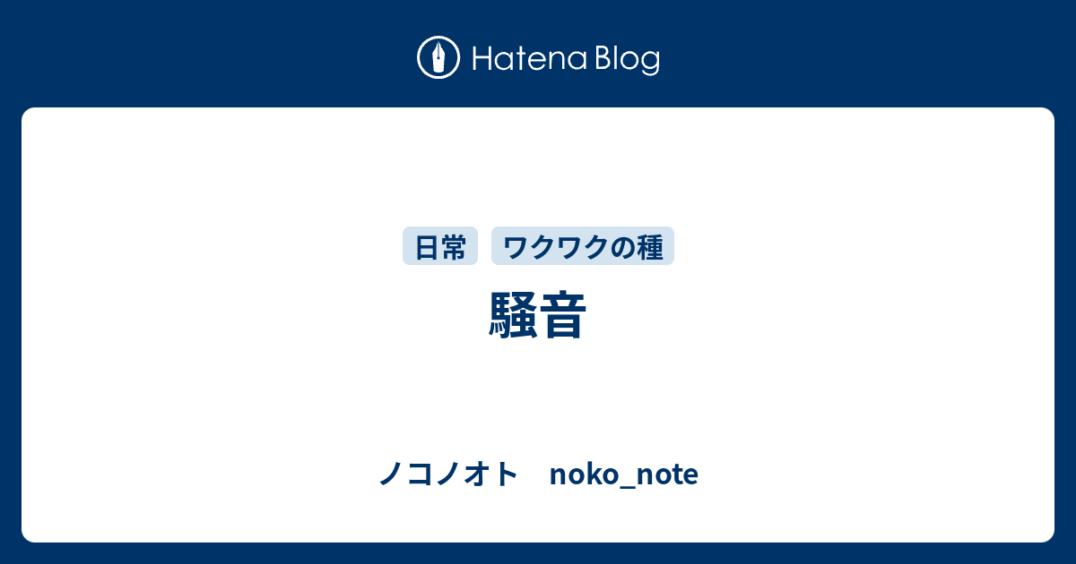 騒音 - ノコノオト noko_note