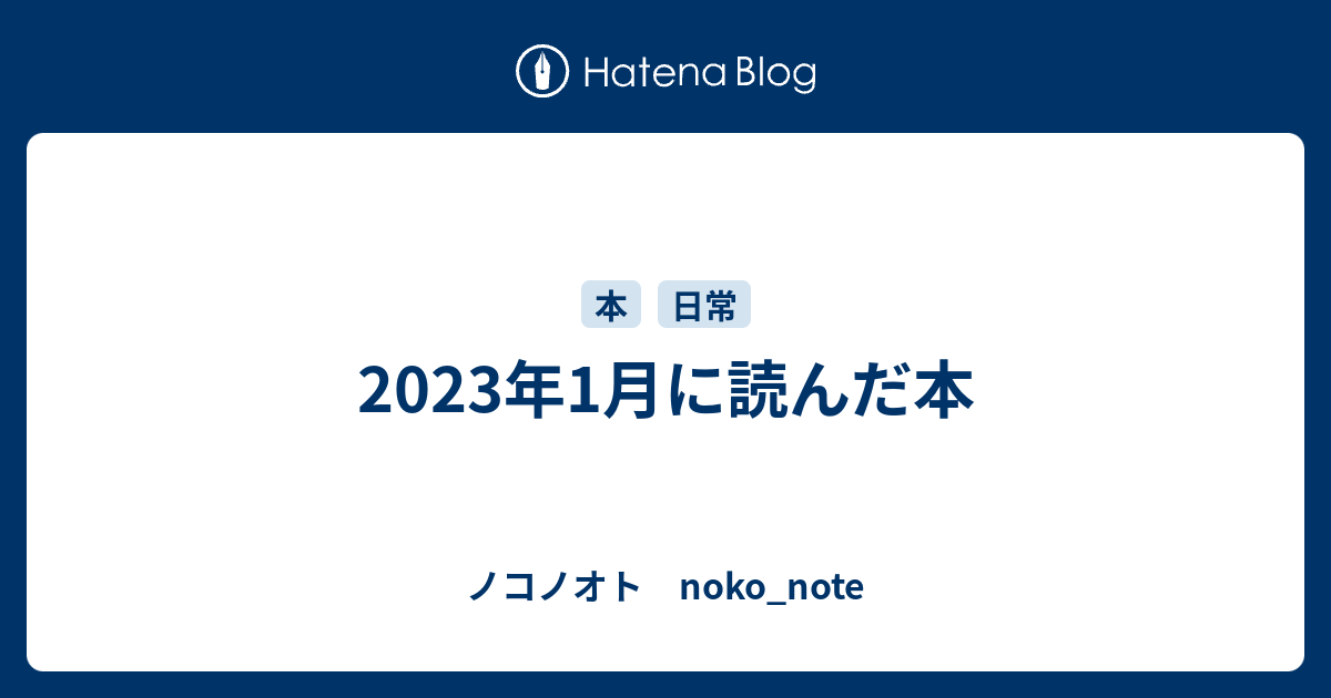 2023年1月に読んだ本 - ノコノオト noko_note