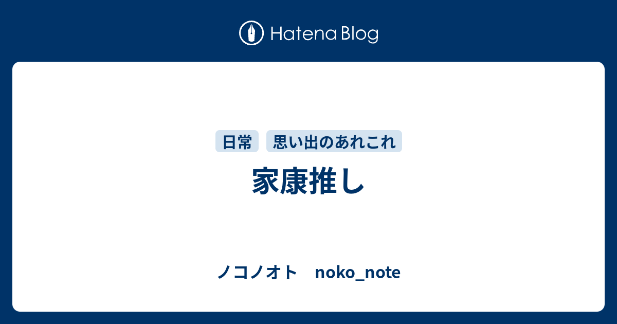 家康推し - ノコノオト noko_note