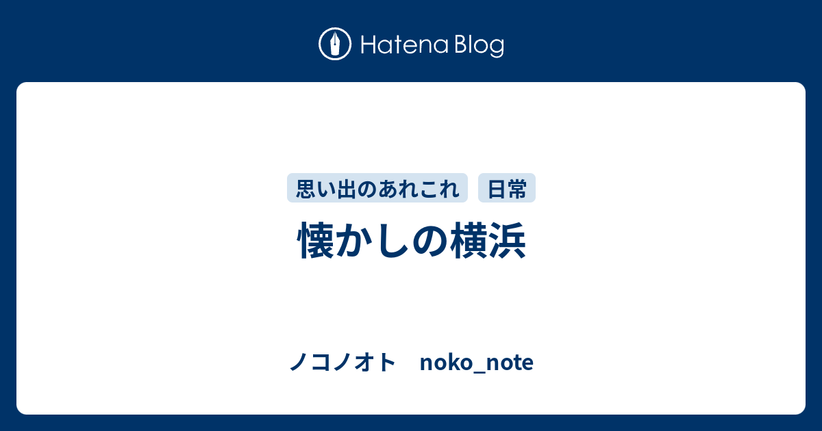 懐かしの横浜 - ノコノオト noko_note