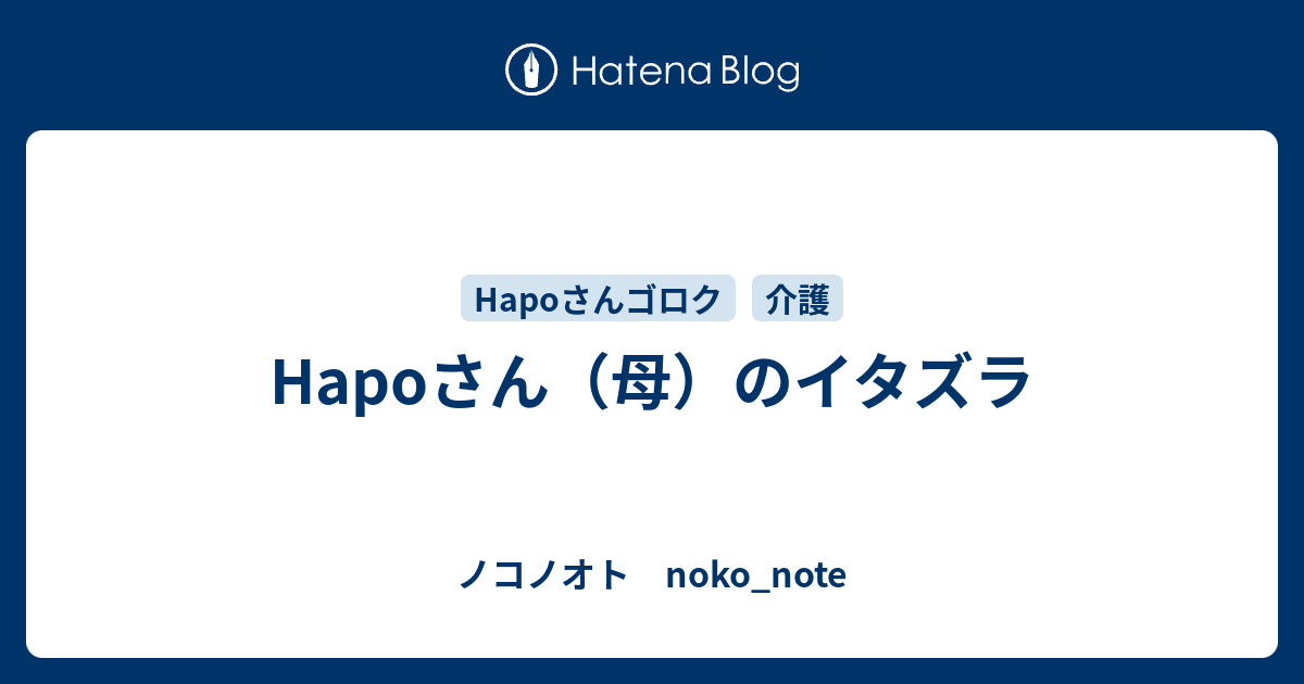 Hapoさん（母）のイタズラ - ノコノオト noko_note