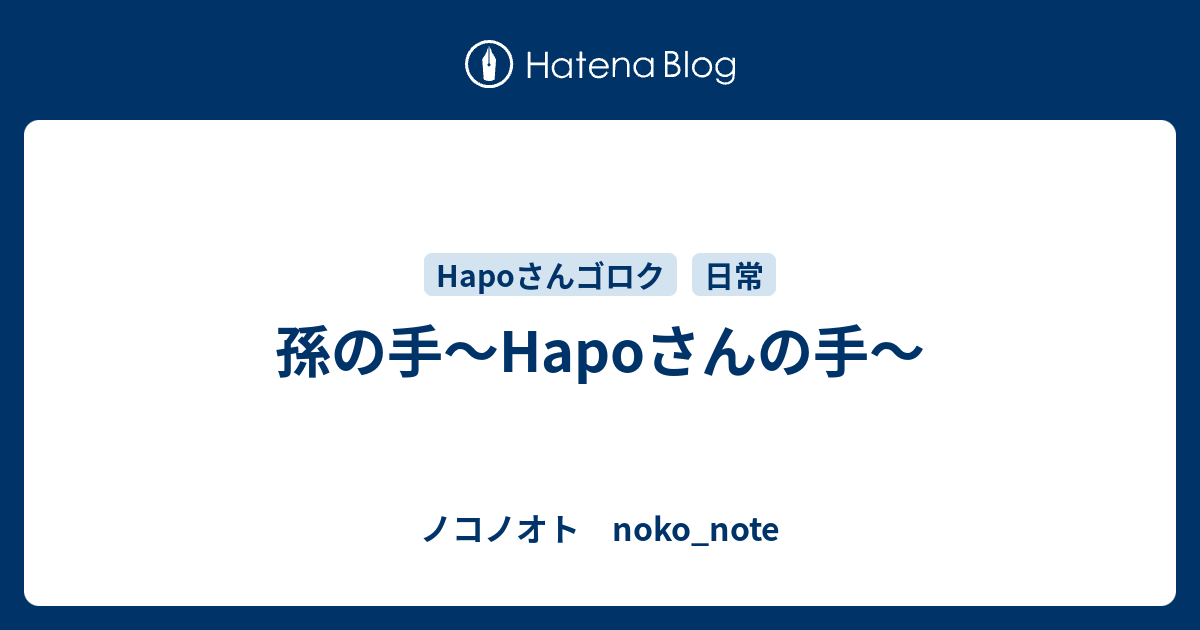 孫の手～Hapoさんの手～ - ノコノオト noko_note