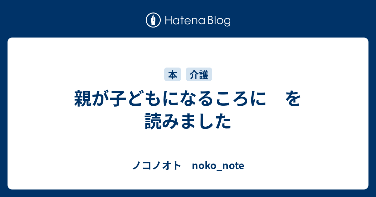 親が子どもになるころに を読みました - ノコノオト noko_note