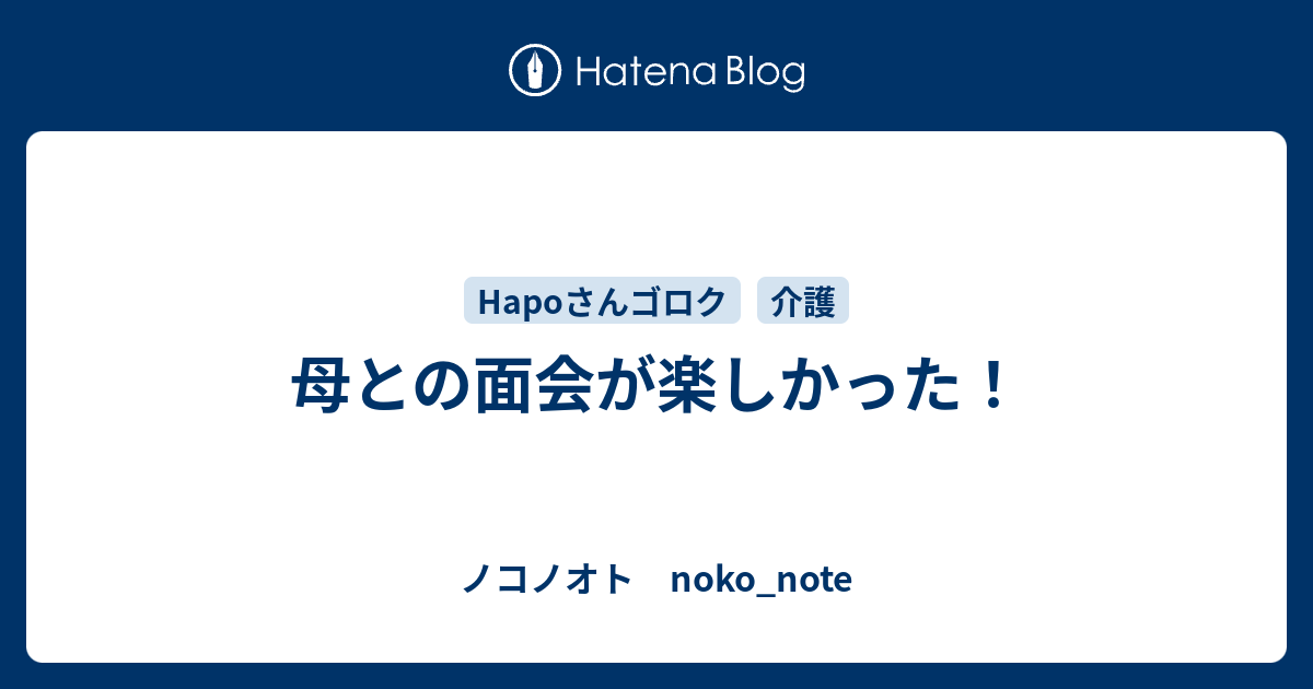 母との面会が楽しかった！ - ノコノオト noko_note