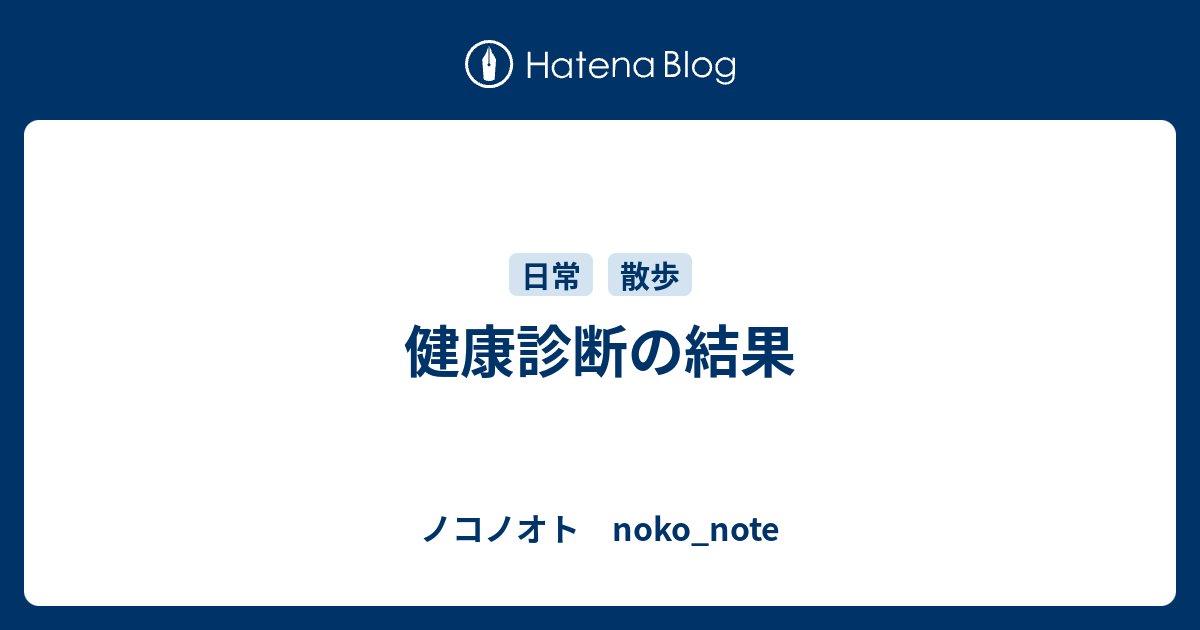 健康診断の結果 - ノコノオト noko_note