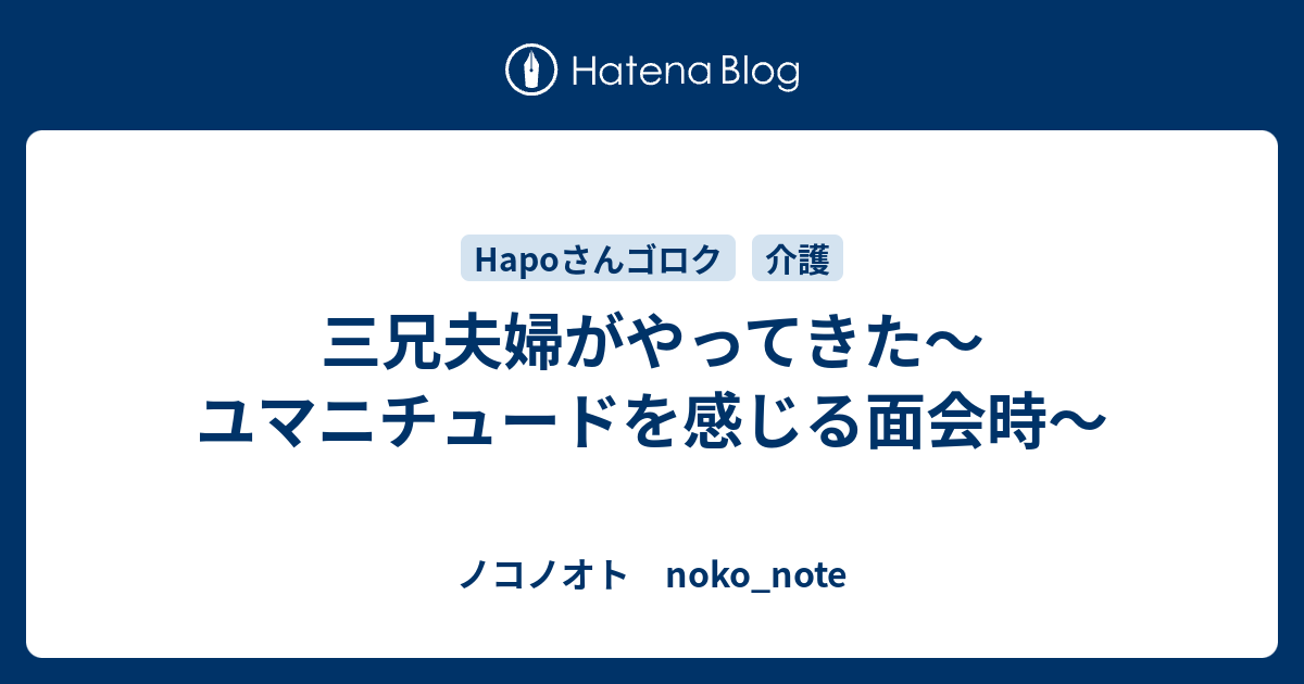 三兄夫婦がやってきた～ ユマニチュードを感じる面会時～ - ノコノオト noko_note