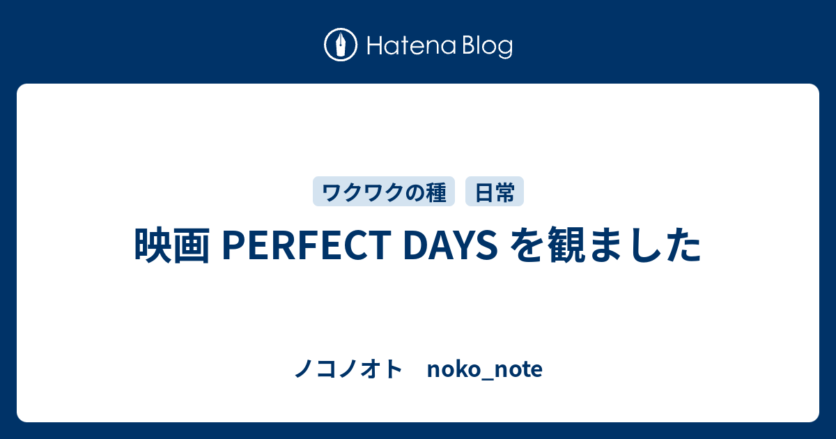 映画 PERFECT DAYS を観ました - ノコノオト noko_note