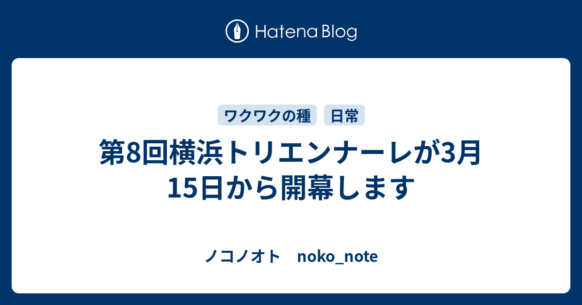 第8回横浜トリエンナーレが3月15日から開幕します - ノコノオト noko_note