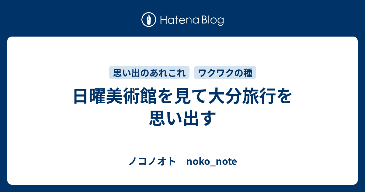 日曜美術館を見て大分旅行を思い出す - ノコノオト noko_note