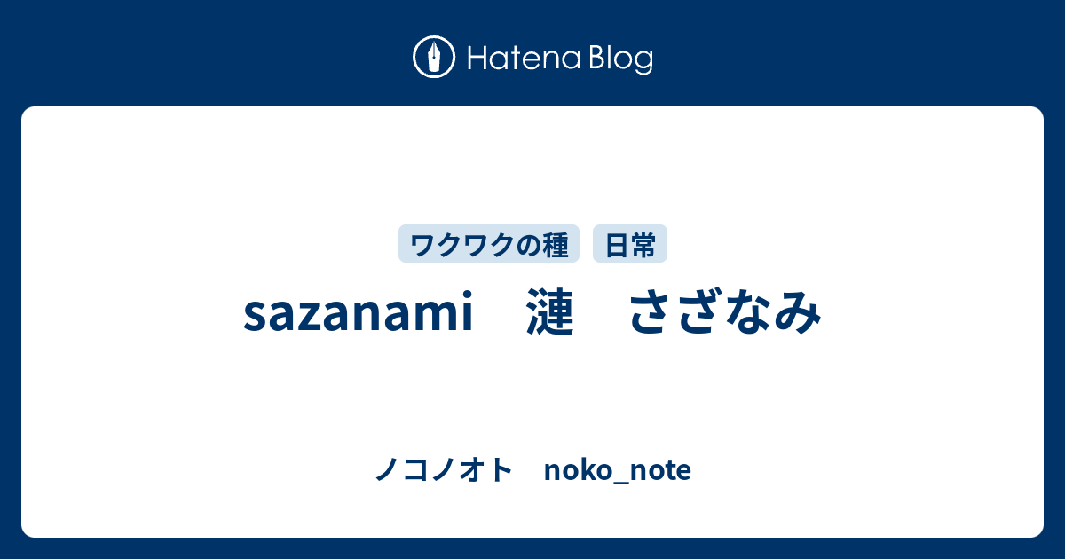 sazanami 漣 さざなみ - ノコノオト noko_note