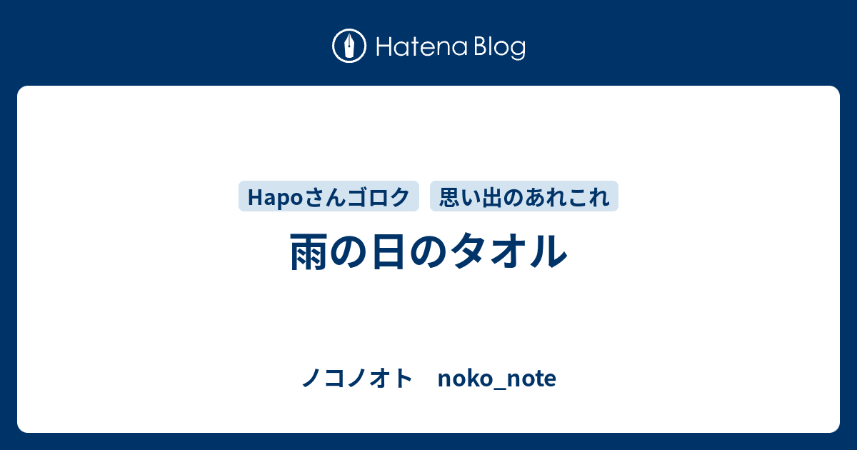 雨の日のタオル - ノコノオト noko_note