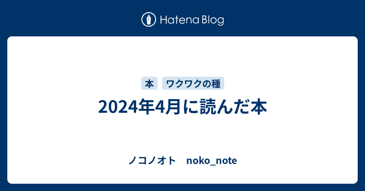 2024年4月に読んだ本 - ノコノオト noko_note