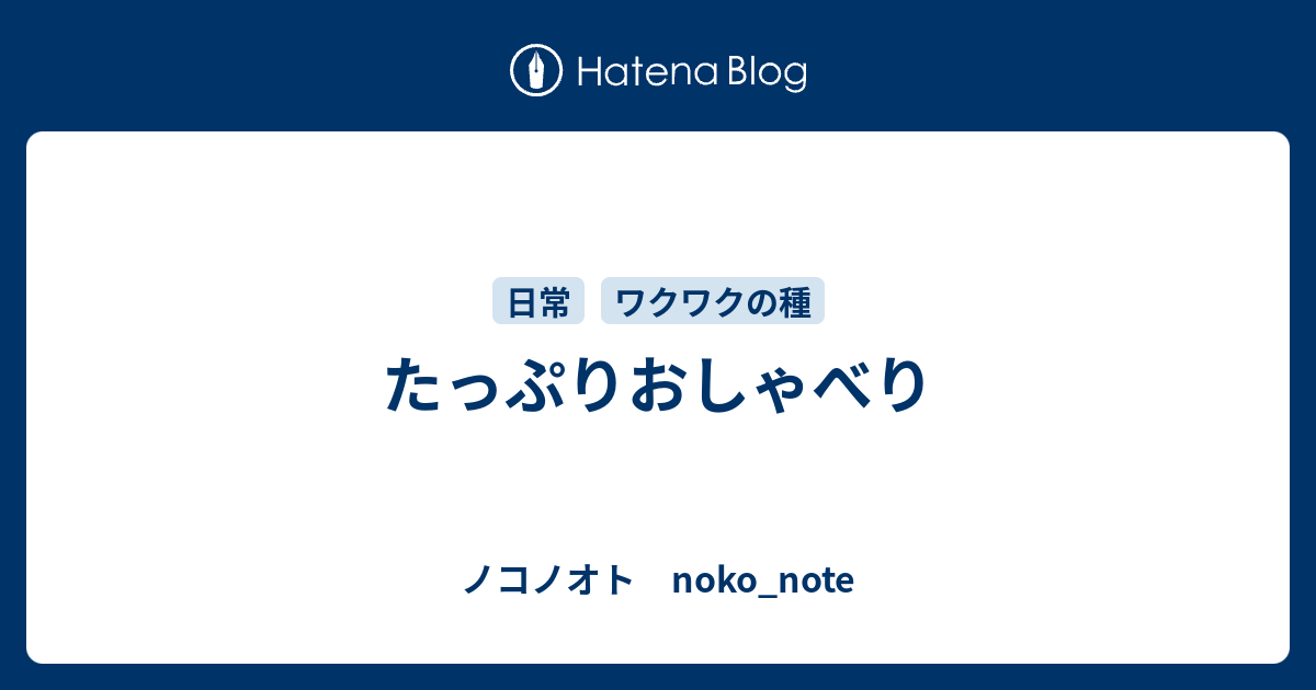 たっぷりおしゃべり - ノコノオト noko_note