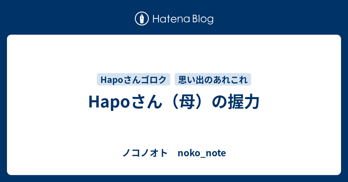 Hapoさん（母）の握力 - ノコノオト noko_note