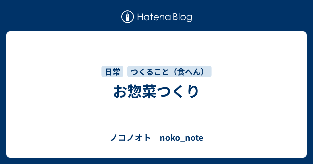 お惣菜つくり - ノコノオト noko_note