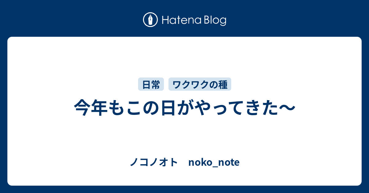 今年もこの日がやってきた～ - ノコノオト noko_note