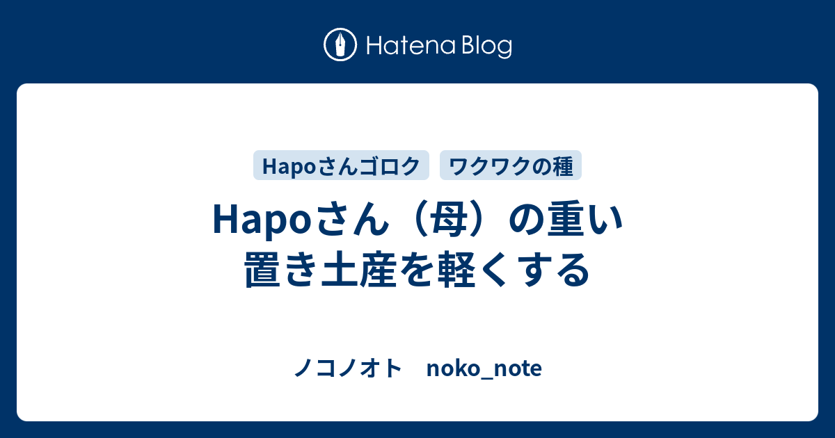 Hapoさん（母）の重い置き土産を軽くする - ノコノオト noko_note