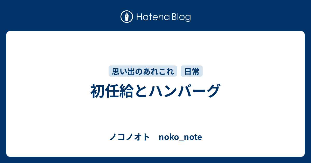 初任給とハンバーグ - ノコノオト noko_note