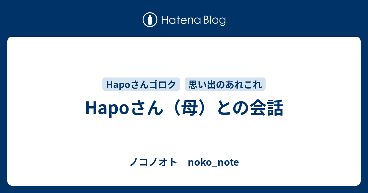 Hapoさん（母）との会話 - ノコノオト noko_note