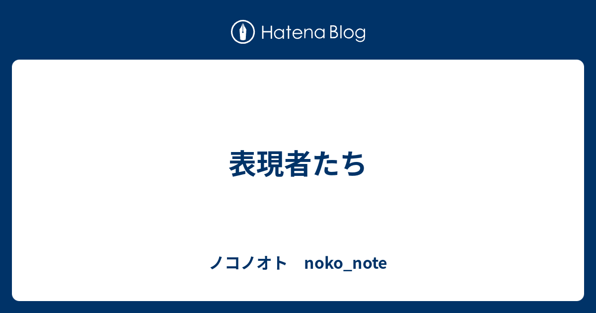 表現者たち - ノコノオト noko_note