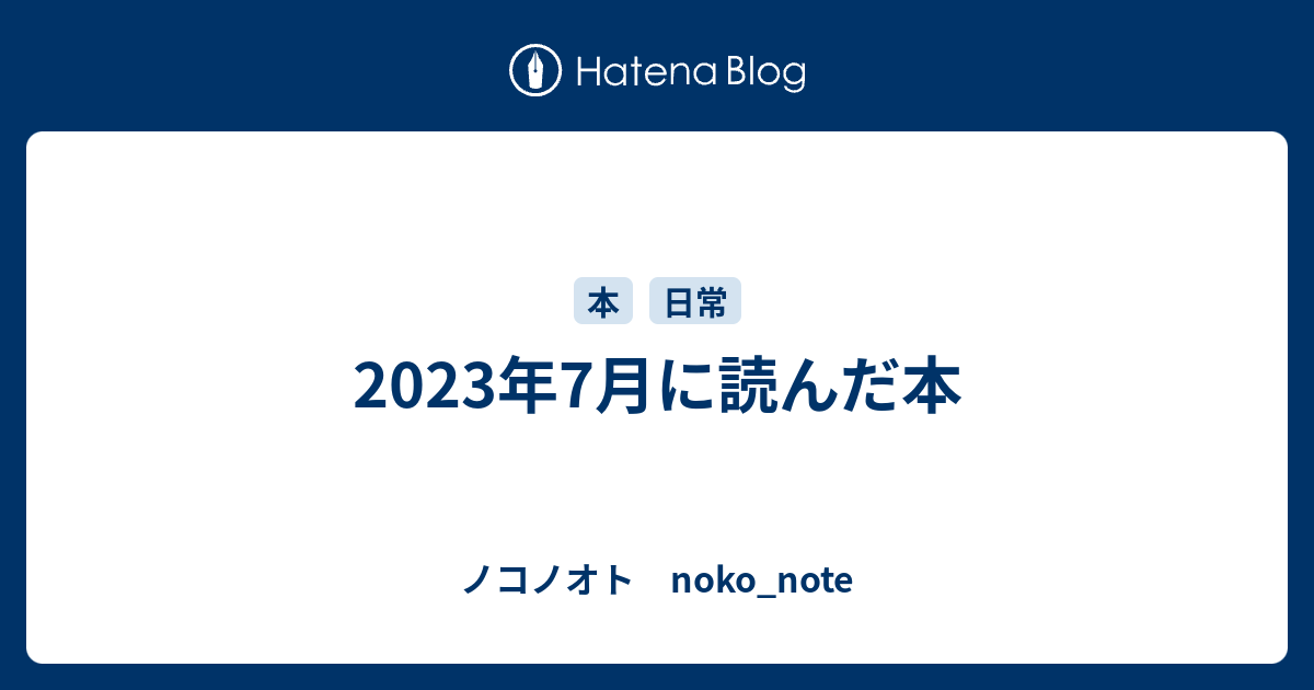 2023年7月に読んだ本 - ノコノオト noko_note