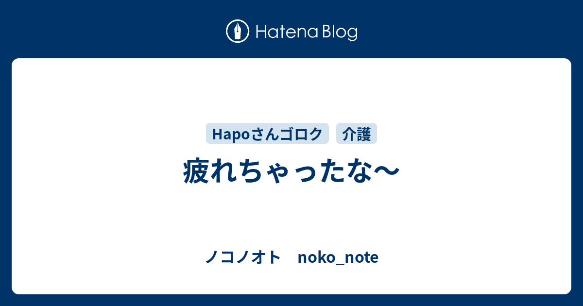疲れちゃったな～ - ノコノオト noko_note