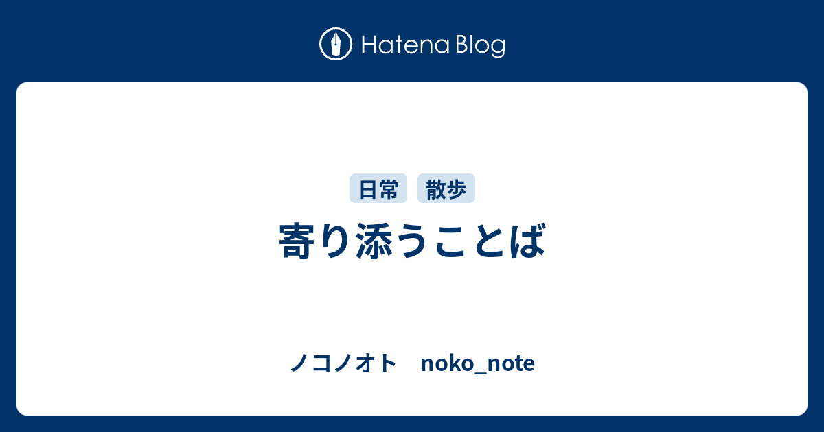 寄り添うことば - ノコノオト noko_note
