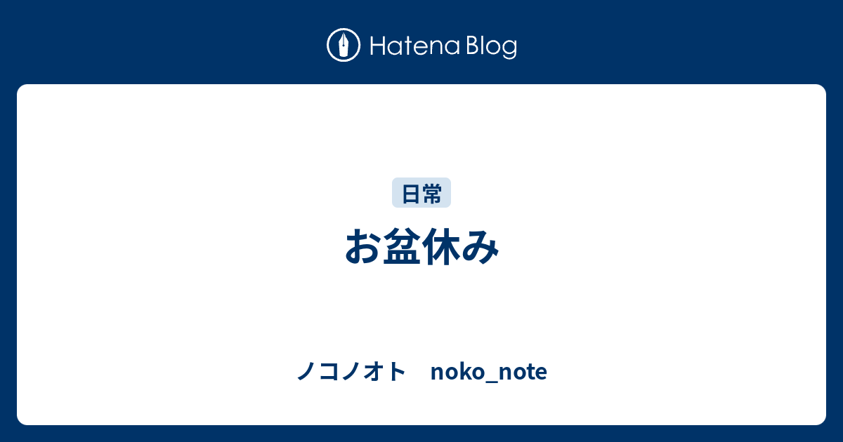 お盆休み - ノコノオト noko_note