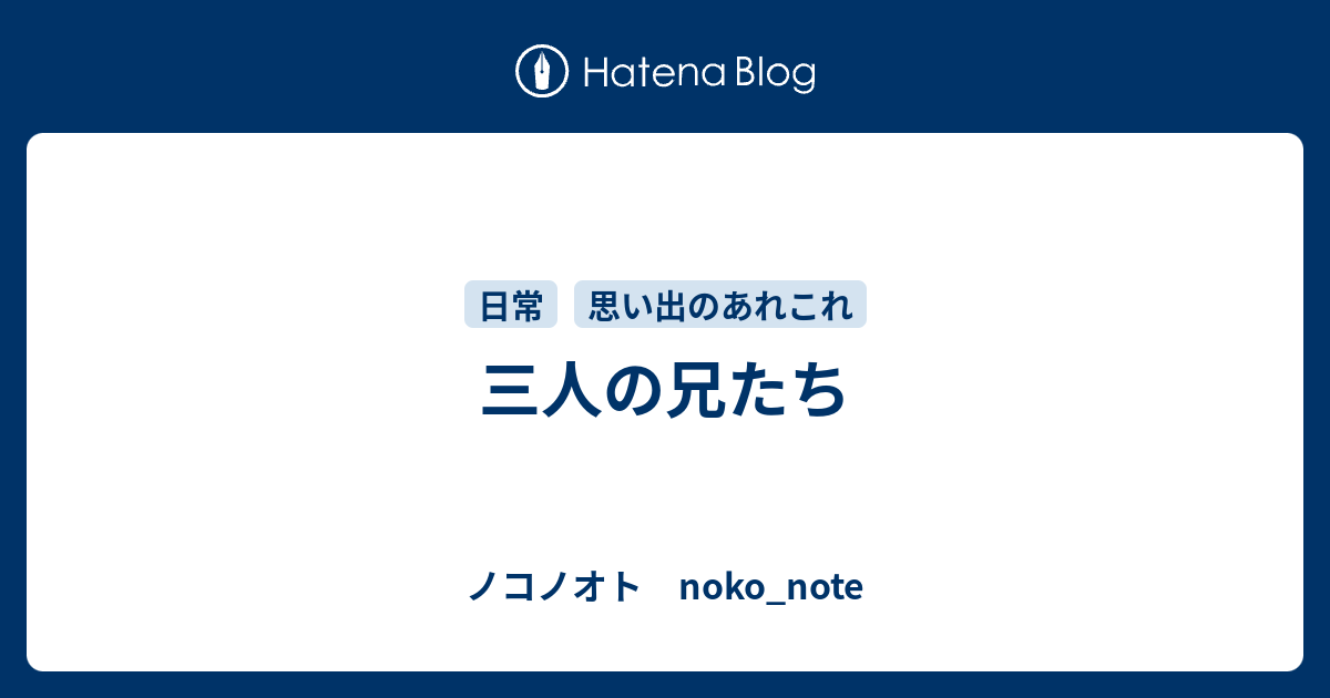 三人の兄たち - ノコノオト noko_note