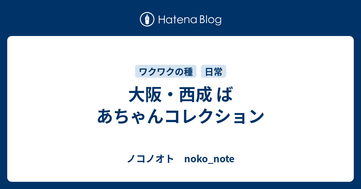 大阪・西成 ばあちゃんコレクション - ノコノオト noko_note