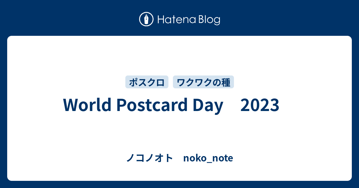 World Postcard Day 2023 - ノコノオト noko_note