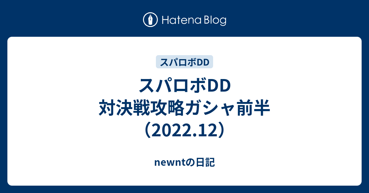 スパロボDD 対決戦攻略ガシャ前半（2022.12） - newntの日記