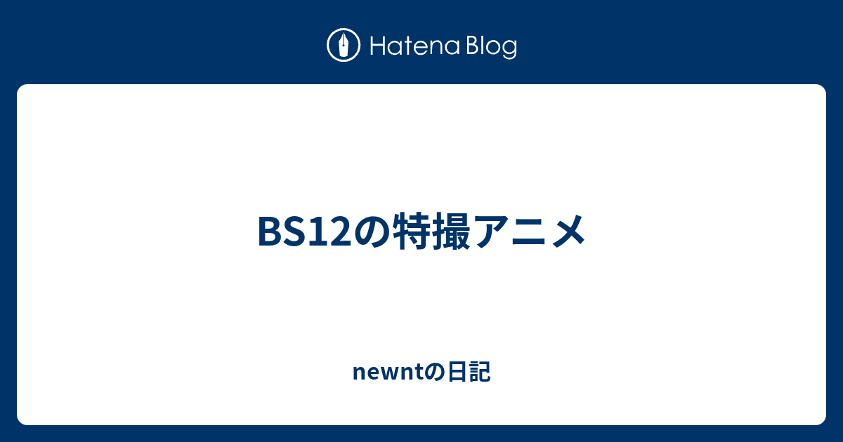BS12の特撮アニメ - newntの日記