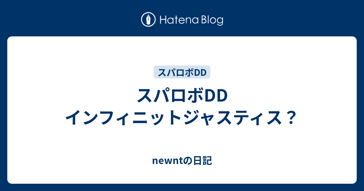 スパロボDD インフィニットジャスティス？ - newntの日記