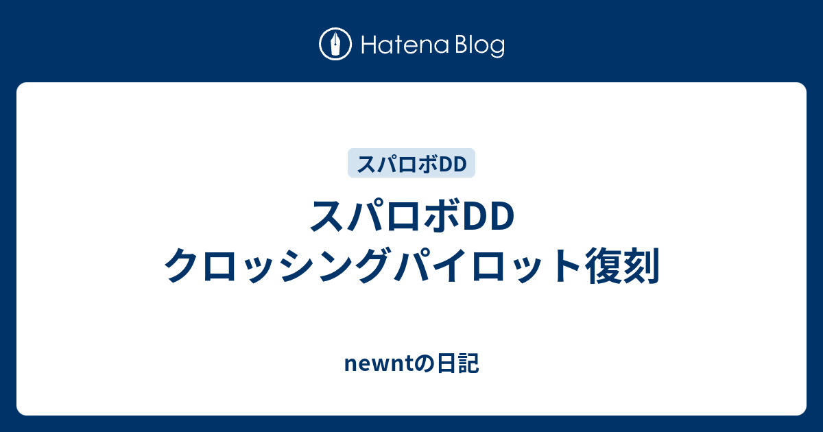 スパロボDD クロッシングパイロット復刻 - newntの日記