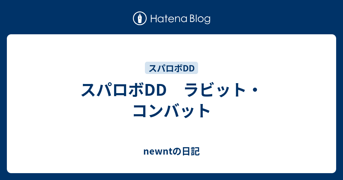 スパロボDD ラビット・コンバット - newntの日記