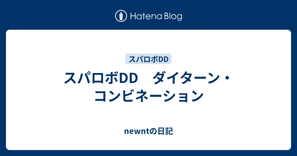スパロボDD ダイターン・コンビネーション - newntの日記